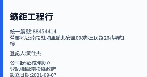 鑛鉅工程行的照片-統編 88454414(南投縣) 公司登記資料與營業項目詳細圖表