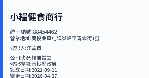 小糧健食商行的照片-統編 88454462(南投縣) 公司登記資料與營業項目詳細圖表