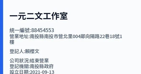 一元二文工作室的照片-統編 88454553(南投縣) 公司登記資料與營業項目詳細圖表