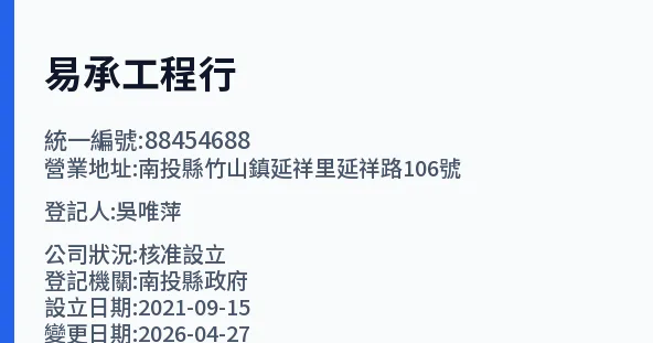 易承工程行的照片-統編 88454688(南投縣) 公司登記資料與營業項目詳細圖表