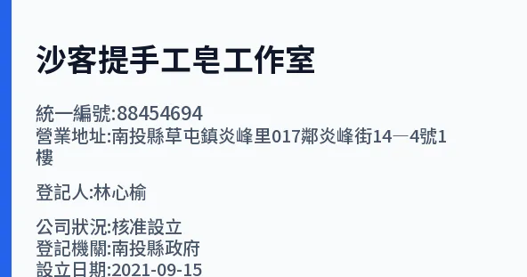 沙客提手工皂工作室的照片-統編 88454694(南投縣) 公司登記資料與營業項目詳細圖表