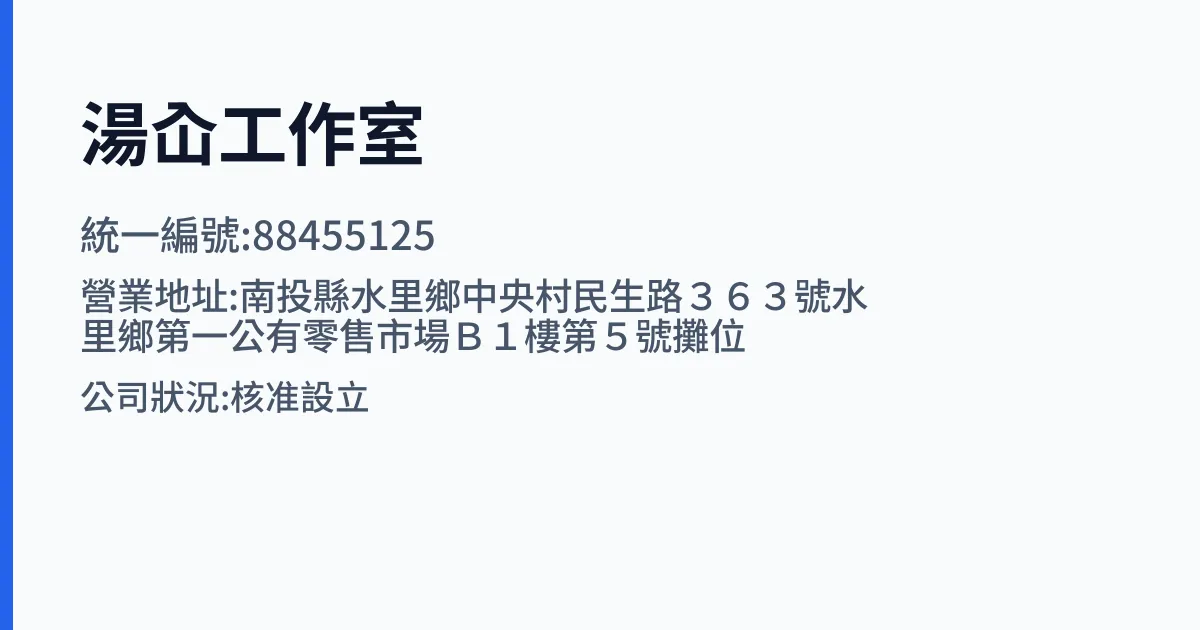 湯屳工作室 - 統編 88455125(南投縣) 公司登記資料與營業項目詳細圖表
