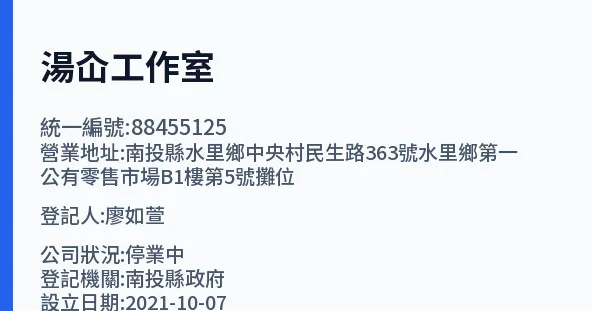 湯屳工作室的照片-統編 88455125(南投縣) 公司登記資料與營業項目詳細圖表