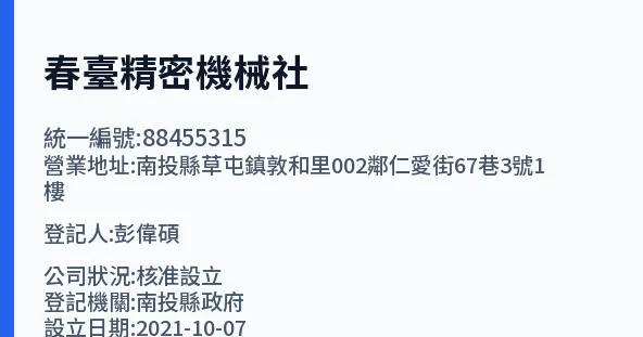 春臺精密機械社的照片-統編 88455315(南投縣) 公司登記資料與營業項目詳細圖表