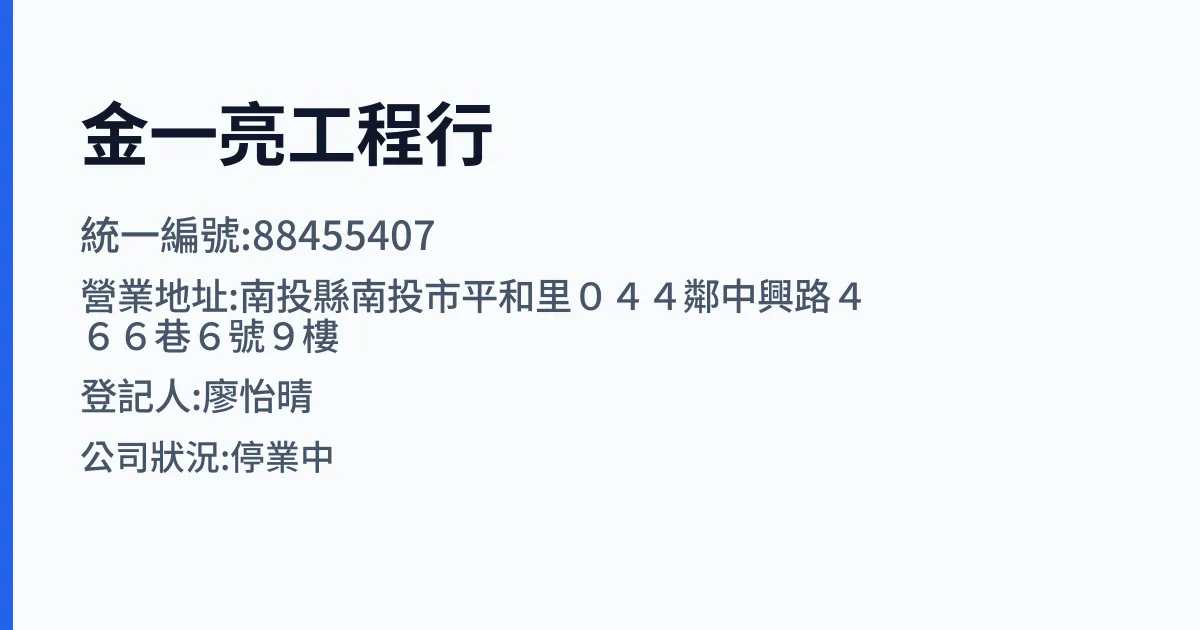 金一亮工程行 - 統編 88455407(南投縣) 公司登記資料與營業項目詳細圖表