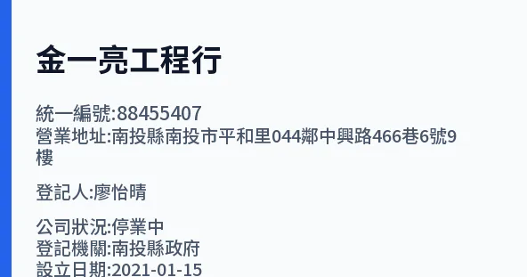 金一亮工程行的照片-統編 88455407(南投縣) 公司登記資料與營業項目詳細圖表