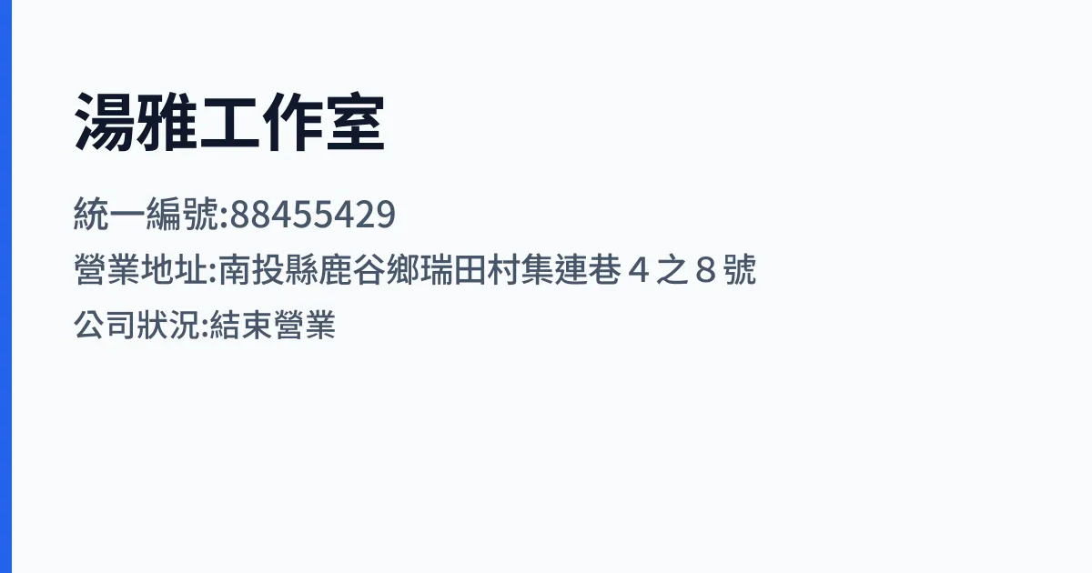 湯雅工作室 - 統編 88455429(南投縣) 公司登記資料與營業項目詳細圖表