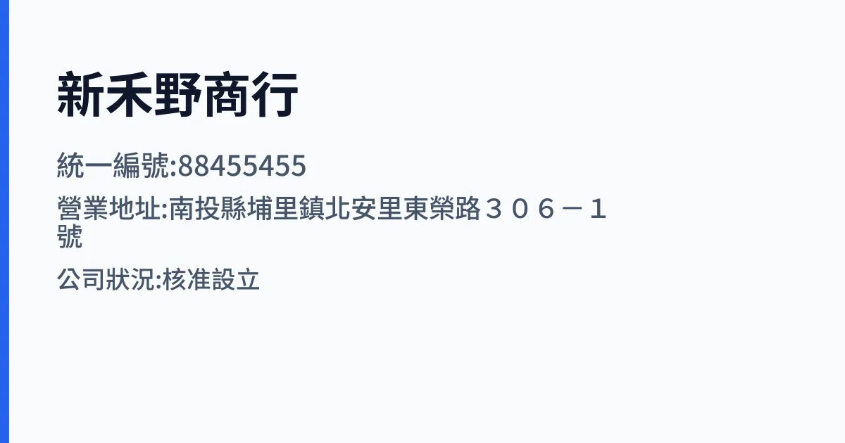 新禾野商行 - 統編 88455455(南投縣) 公司登記資料與營業項目詳細圖表