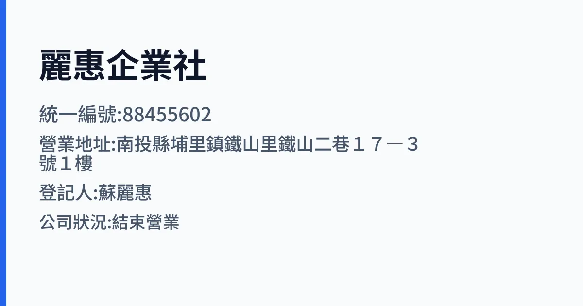 麗惠企業社 - 統編 88455602(南投縣) 公司登記資料與營業項目詳細圖表
