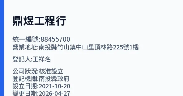 鼎煜工程行的照片-統編 88455700(南投縣) 公司登記資料與營業項目詳細圖表