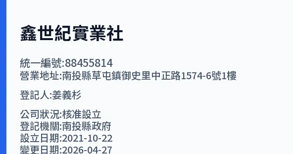 鑫世紀實業社的照片-統編 88455814(南投縣) 公司登記資料與營業項目詳細圖表