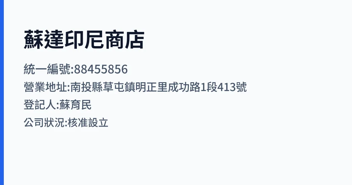 蘇達印尼商店 - 統編 88455856(南投縣) 公司登記資料與營業項目詳細圖表