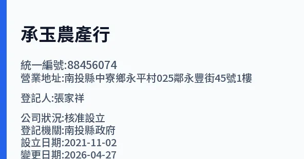 承玉農產行的照片-統編 88456074(南投縣) 公司登記資料與營業項目詳細圖表