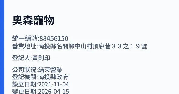 奧森寵物的照片-統編 88456150(南投縣) 公司登記資料與營業項目詳細圖表