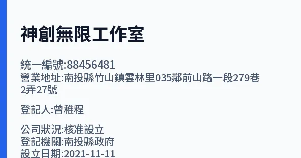神創無限工作室的照片-統編 88456481(南投縣) 公司登記資料與營業項目詳細圖表