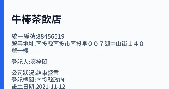 牛棒茶飲店的照片-統編 88456519(南投縣) 公司登記資料與營業項目詳細圖表