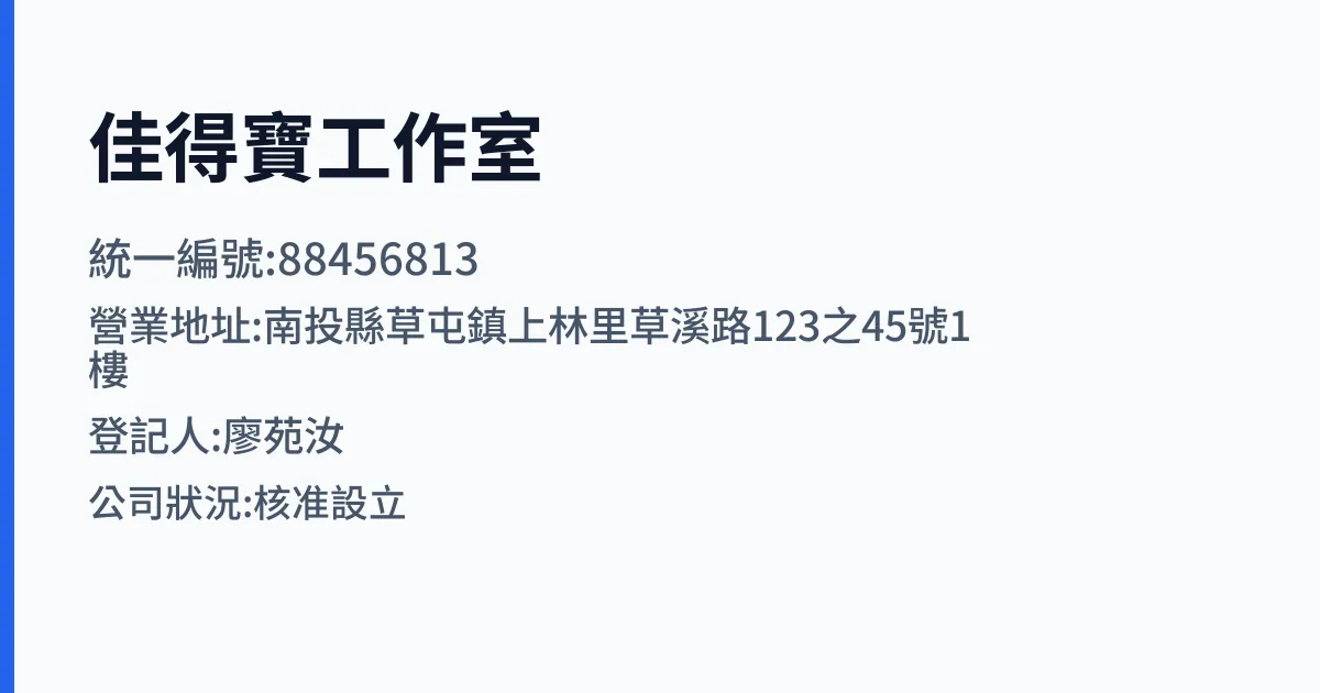 佳得寶工作室 - 統編 88456813(南投縣) 公司登記資料與營業項目詳細圖表