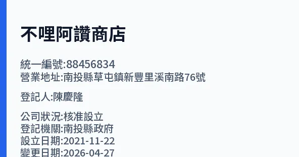 不哩阿讚商店的照片-統編 88456834(南投縣) 公司登記資料與營業項目詳細圖表
