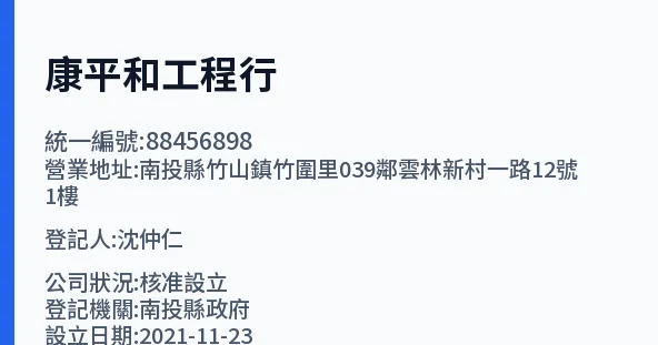 康平和工程行的照片-統編 88456898(南投縣) 公司登記資料與營業項目詳細圖表