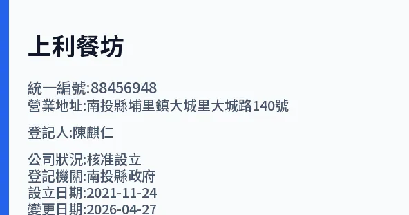 上利餐坊的照片-統編 88456948(南投縣) 公司登記資料與營業項目詳細圖表