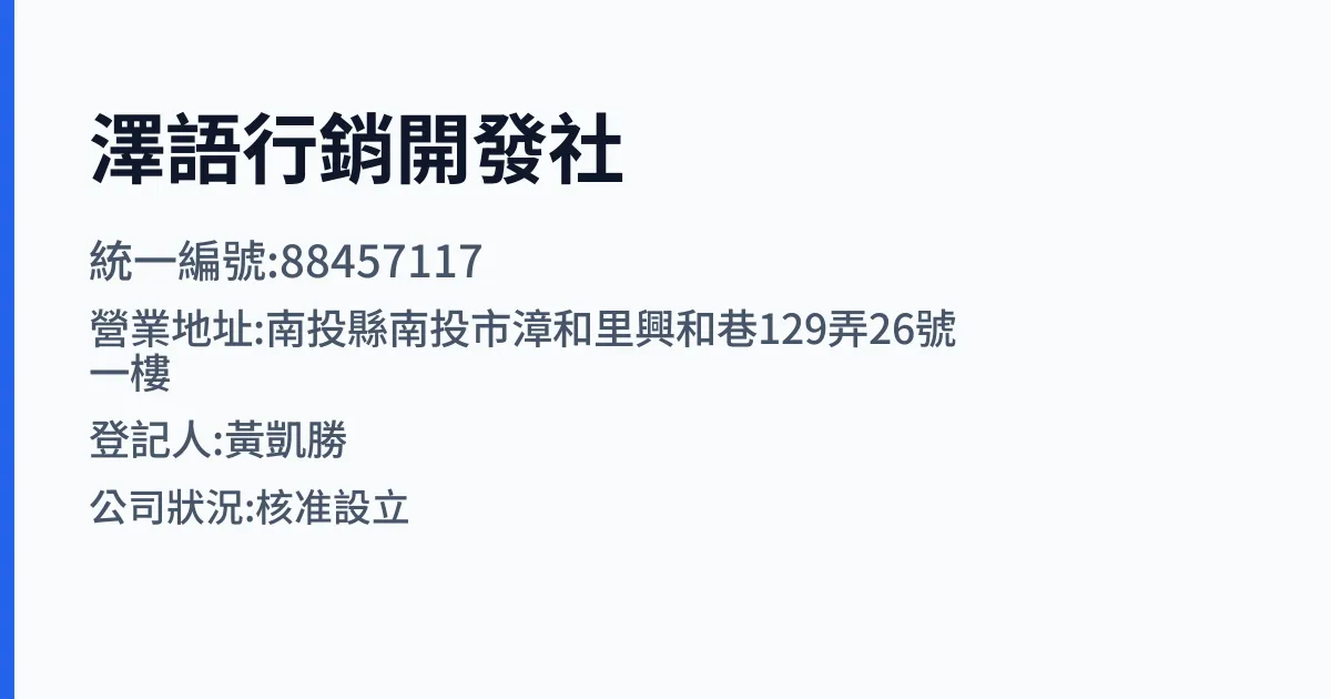 澤語行銷開發社 - 統編 88457117(南投縣) 公司登記資料與營業項目詳細圖表