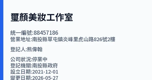 璽顏美妝工作室的照片-統編 88457186(南投縣) 公司登記資料與營業項目詳細圖表