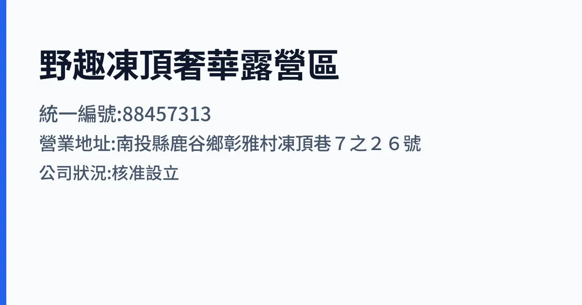 野趣凍頂奢華露營區 - 統編 88457313（南投縣） 公司登記資料與營業項目詳細圖表