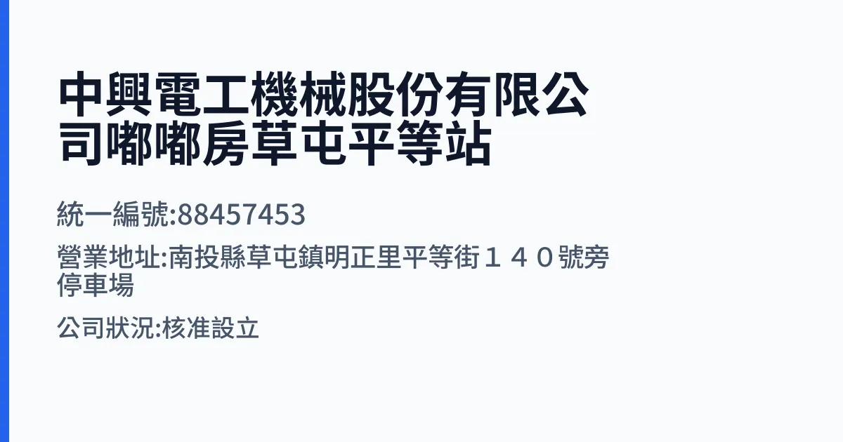 中興電工機械股份有限公司嘟嘟房草屯平等站 - 統編 88457453(南投縣) 公司登記資料與營業項目詳細圖表