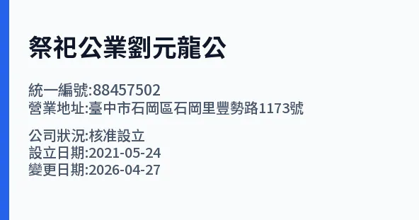 祭祀公業劉元龍公的照片-統編 88457502(臺中市) 公司登記資料與營業項目詳細圖表