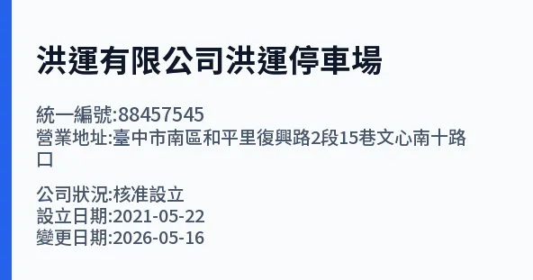 洪運有限公司洪運停車場的照片-統編 88457545(臺中市) 公司登記資料與營業項目詳細圖表