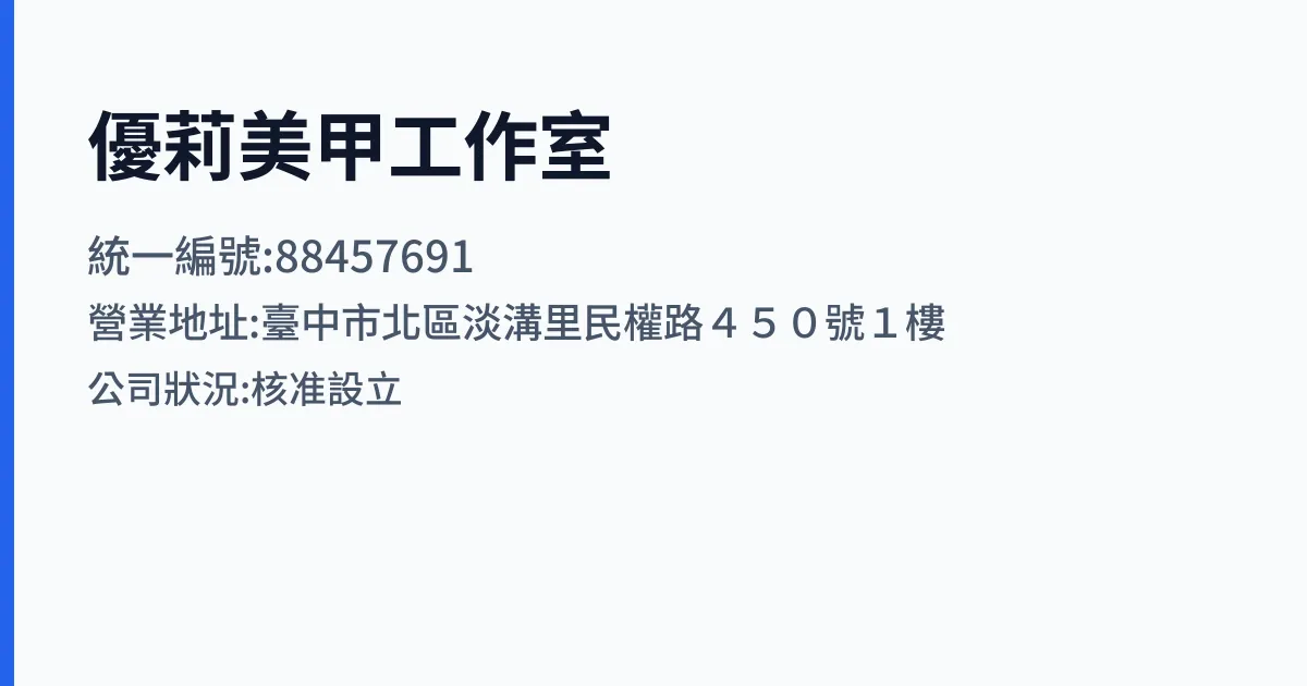 優莉美甲工作室 - 統編 88457691(臺中市) 公司登記資料與營業項目詳細圖表