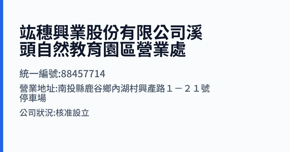 竑穗興業股份有限公司溪頭自然教育園區營業處 - 統編 88457714(南投縣) 公司登記資料與營業項目詳細圖表