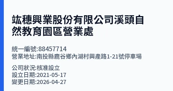 竑穗興業股份有限公司溪頭自然教育園區營業處的照片-統編 88457714(南投縣) 公司登記資料與營業項目詳細圖表