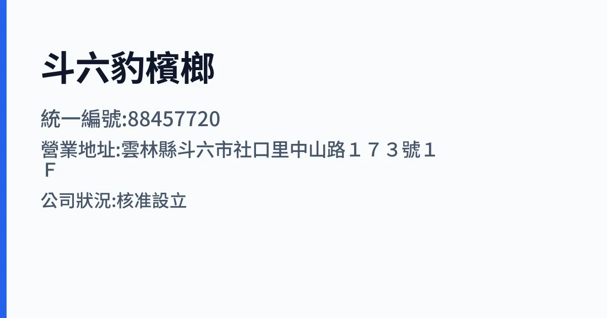 斗六豹檳榔 - 統編 88457720(雲林縣) 公司登記資料與營業項目詳細圖表