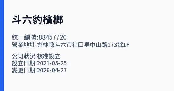 斗六豹檳榔的照片-統編 88457720(雲林縣) 公司登記資料與營業項目詳細圖表