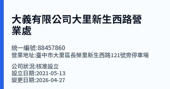 大義有限公司大里新生西路營業處的照片-統編 88457860(臺中市) 公司登記資料與營業項目詳細圖表