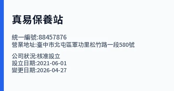 真易保養站的照片-統編 88457876(臺中市) 公司登記資料與營業項目詳細圖表