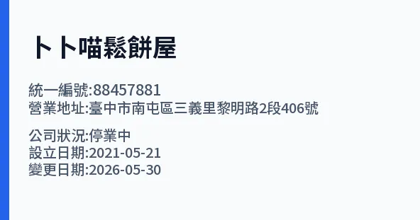 卜卜喵鬆餅屋的照片-統編 88457881(臺中市) 公司登記資料與營業項目詳細圖表
