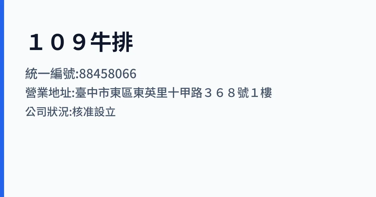 １０９牛排 - 統編 88458066（臺中市） 公司登記資料與營業項目詳細圖表