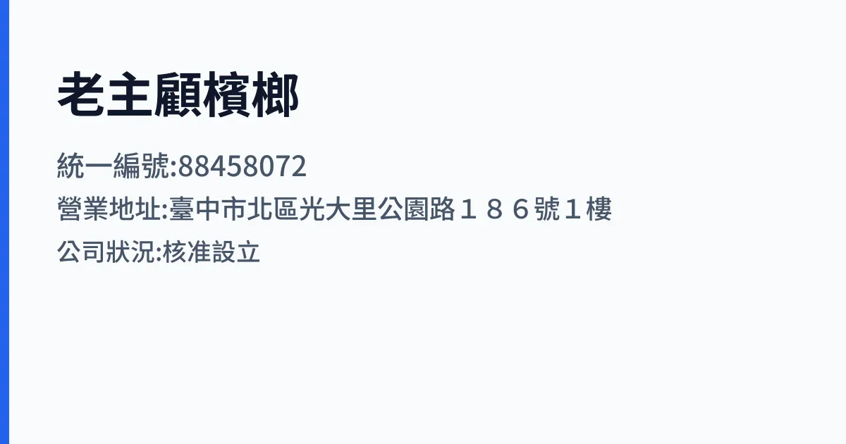 老主顧檳榔 - 統編 88458072(臺中市) 公司登記資料與營業項目詳細圖表