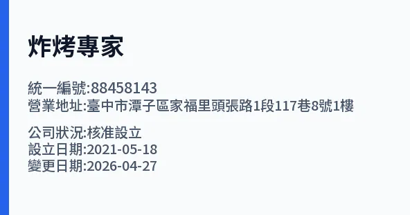 炸烤專家的照片-統編 88458143(臺中市) 公司登記資料與營業項目詳細圖表