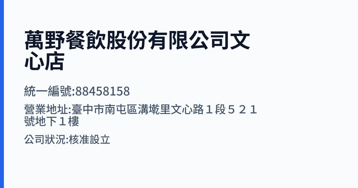 萬野餐飲股份有限公司文心店 - 統編 88458158(臺中市) 公司登記資料與營業項目詳細圖表