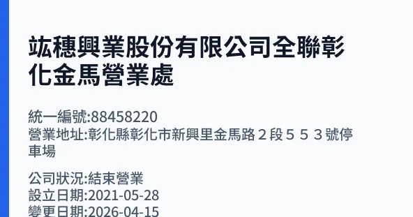 竑穗興業股份有限公司全聯彰化金馬營業處的照片-統編 88458220(彰化縣) 公司登記資料與營業項目詳細圖表