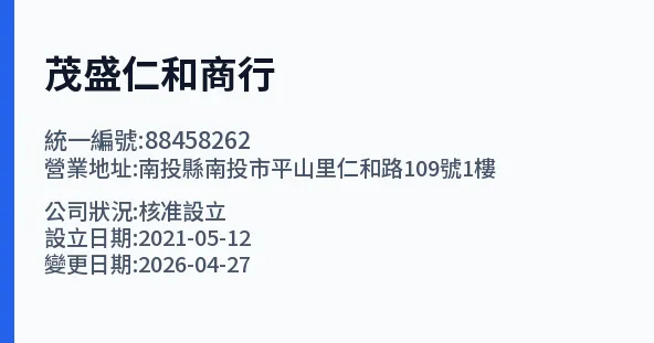 茂盛仁和商行的照片-統編 88458262(南投縣) 公司登記資料與營業項目詳細圖表
