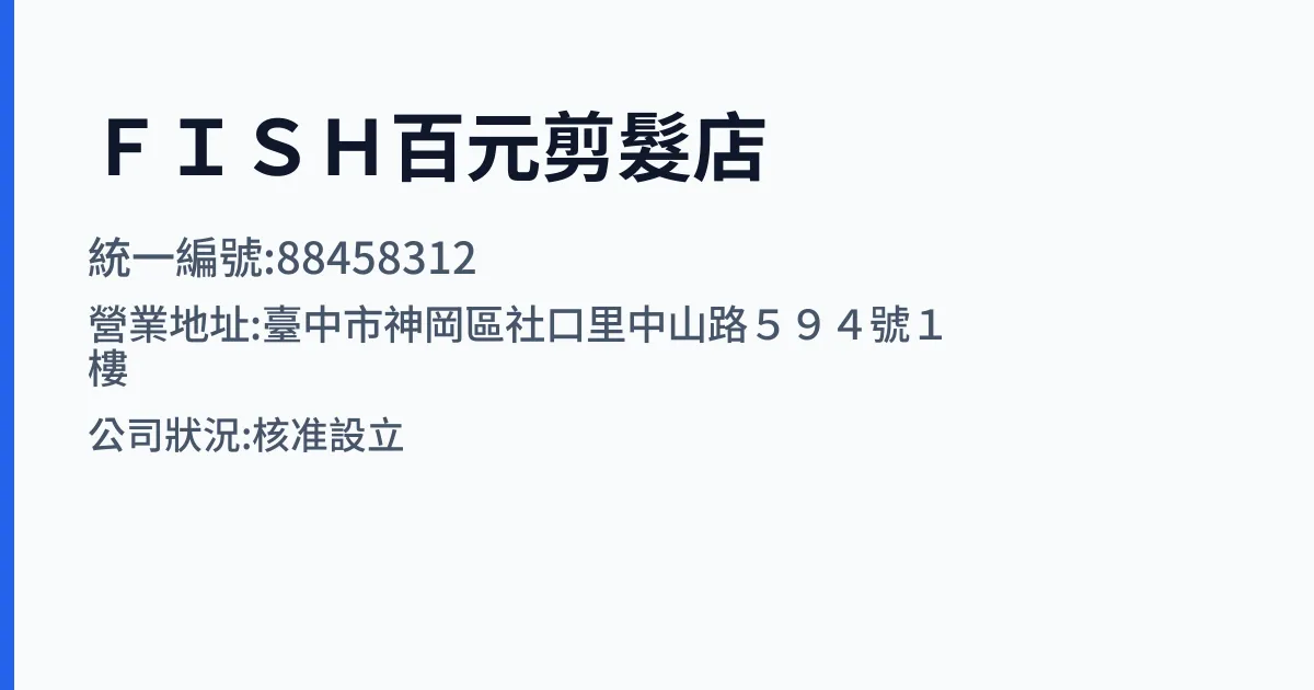 ＦＩＳＨ百元剪髮店 - 統編 88458312（臺中市） 公司登記資料與營業項目詳細圖表