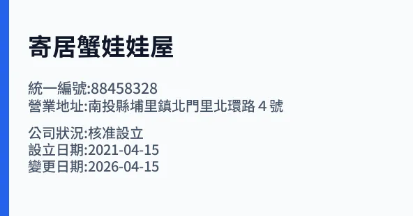 寄居蟹娃娃屋的照片-統編 88458328(南投縣) 公司登記資料與營業項目詳細圖表