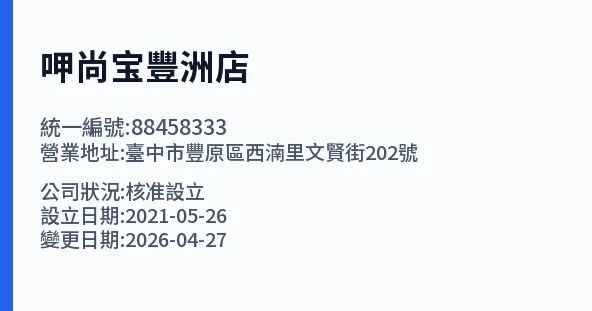 呷尚宝豐洲店的照片-統編 88458333(臺中市) 公司登記資料與營業項目詳細圖表