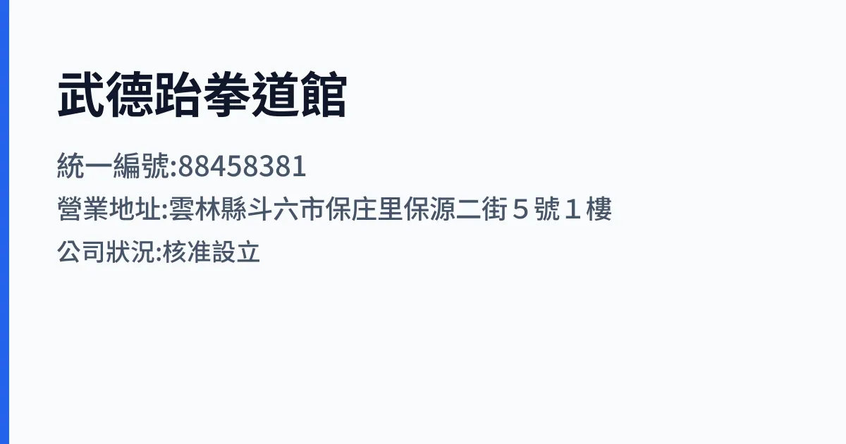武德跆拳道館 - 統編 88458381(雲林縣) 公司登記資料與營業項目詳細圖表