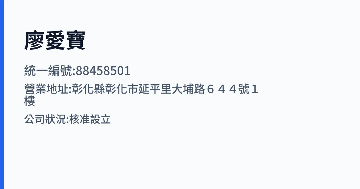 廖愛寶 - 統編 88458501(彰化縣) 公司登記資料與營業項目詳細圖表