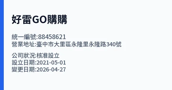好雷GO購購的照片-統編 88458621(臺中市) 公司登記資料與營業項目詳細圖表